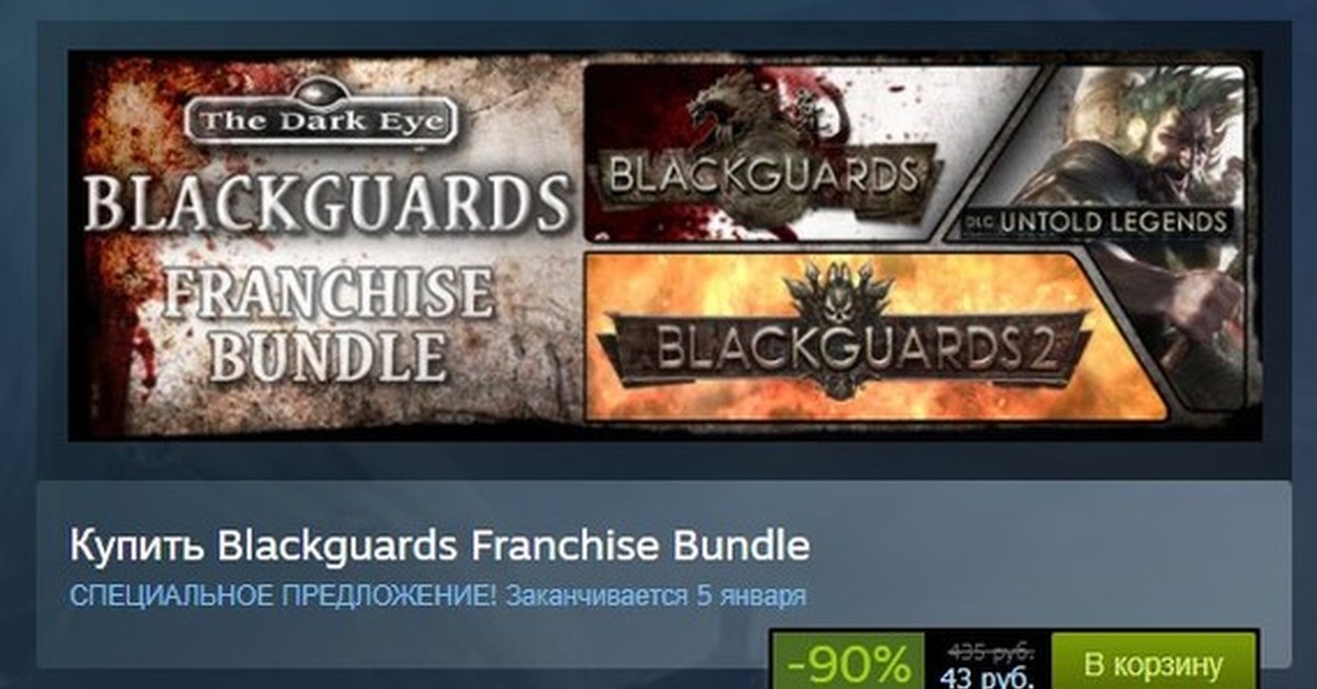 Blackguards Franchise Bundle ЗА 43 РУБ (-90%) - 04.01.21 05:57 | Пикабу