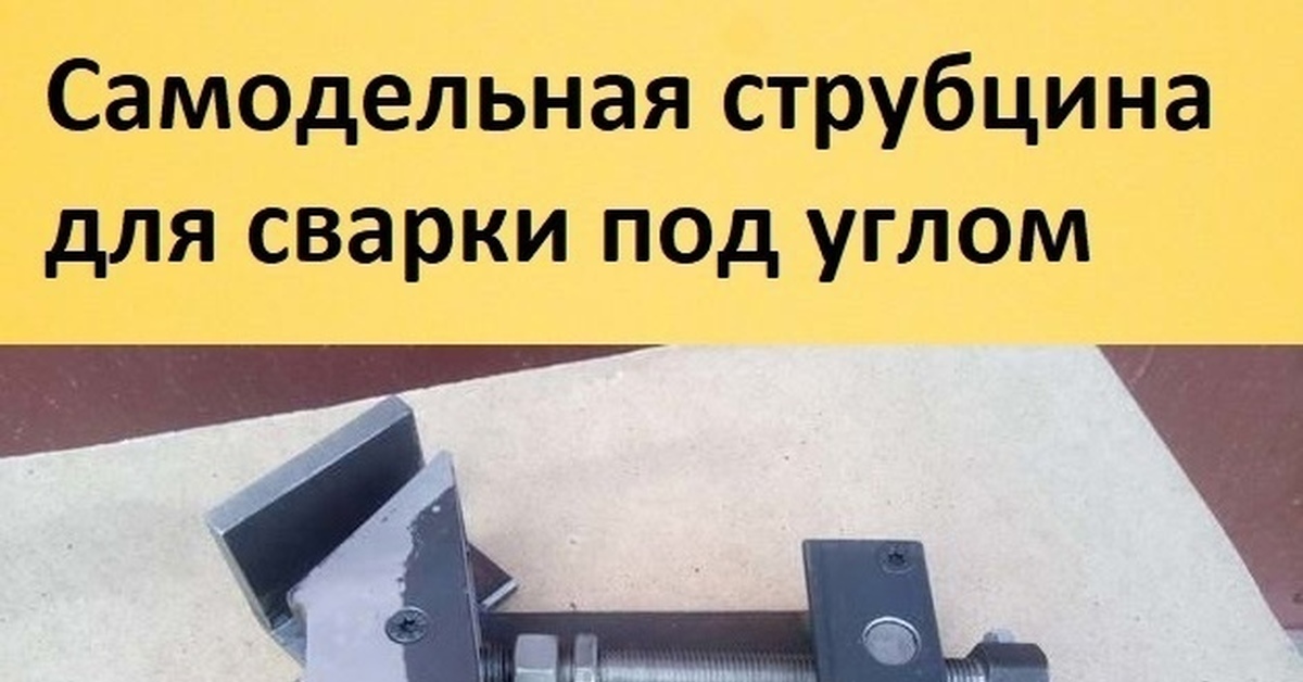 Струбцина для угловой сварки | Пикабу