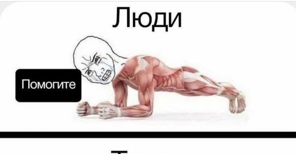 Планка | Пикабу