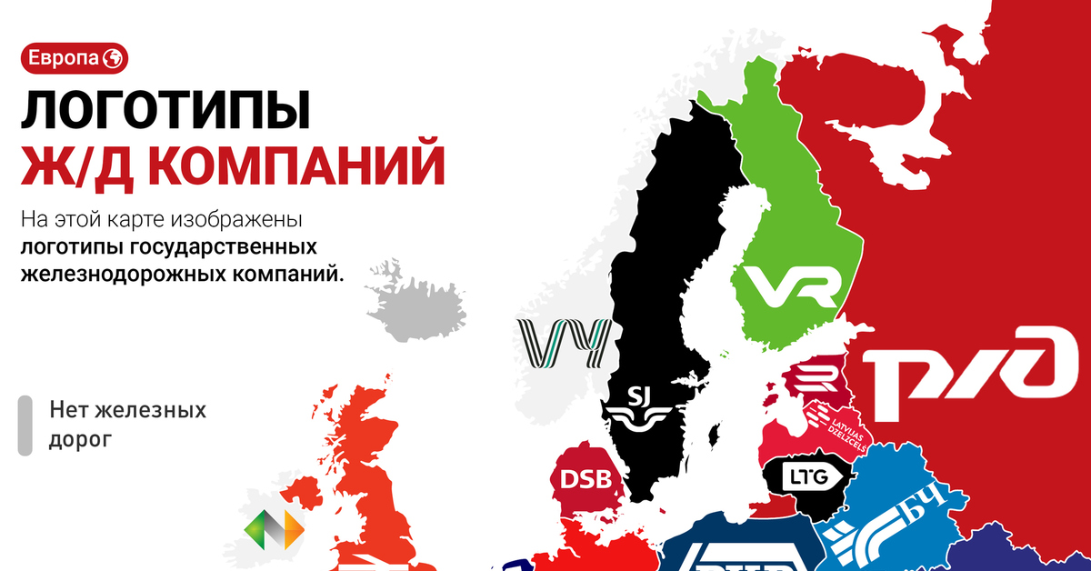 Логотипы государственных железнодорожных компаний | Пикабу