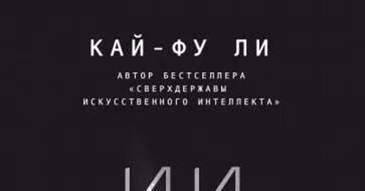 10 лучших мыслей из книги "ИИ 2041. Десять видений нашего будущего ...