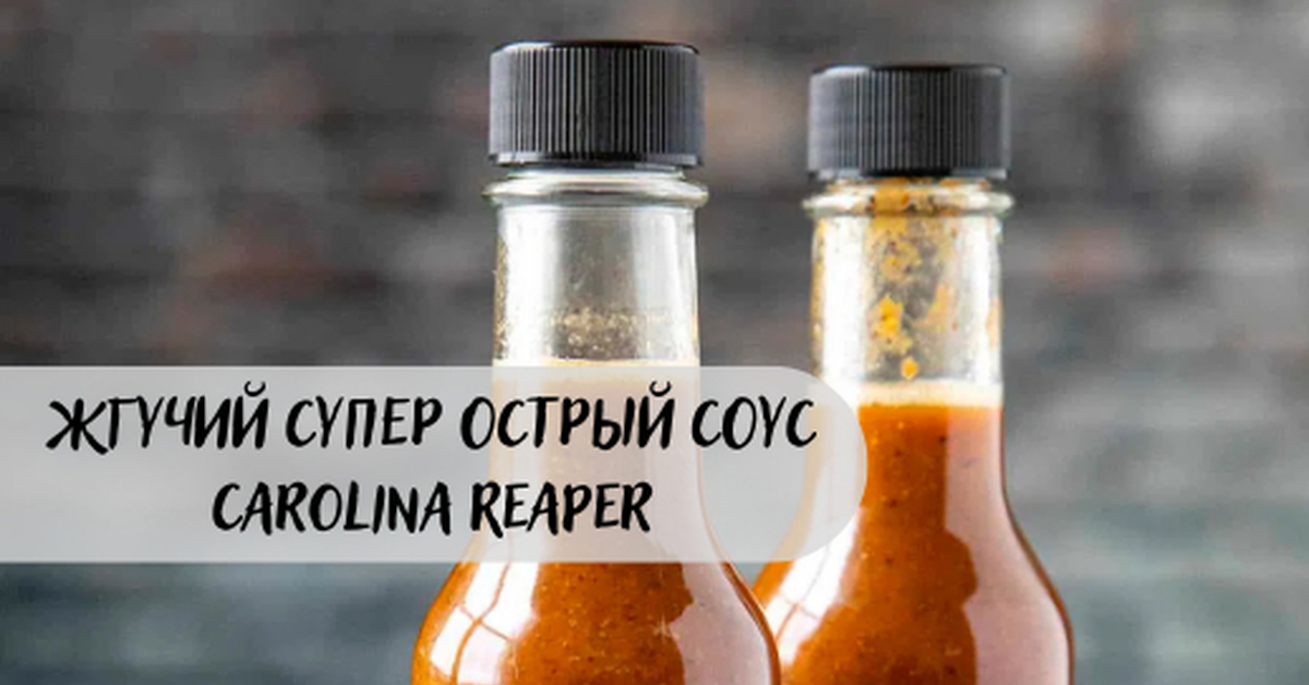 Супер острый соусCarolina Reaper | Пикабу