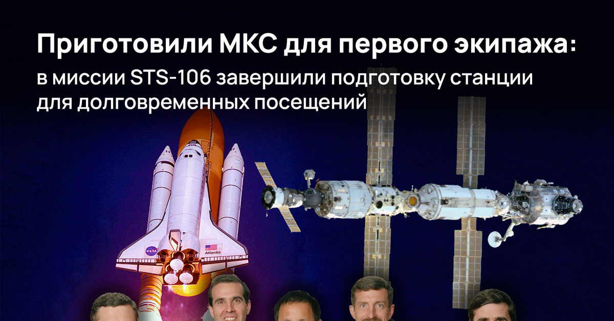 Приготовили МКС для первого экипажа: в миссии STS-106 завершили подготовку станции для ...