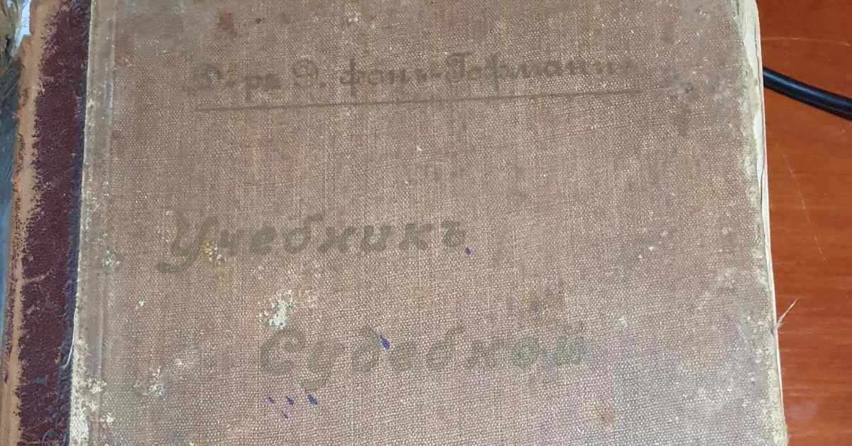 Учебник по судебной медицине 1901 года | Пикабу