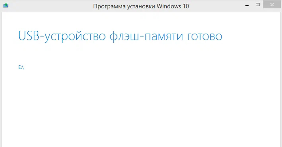 Создание установочной флешки для windows 10 | Пикабу