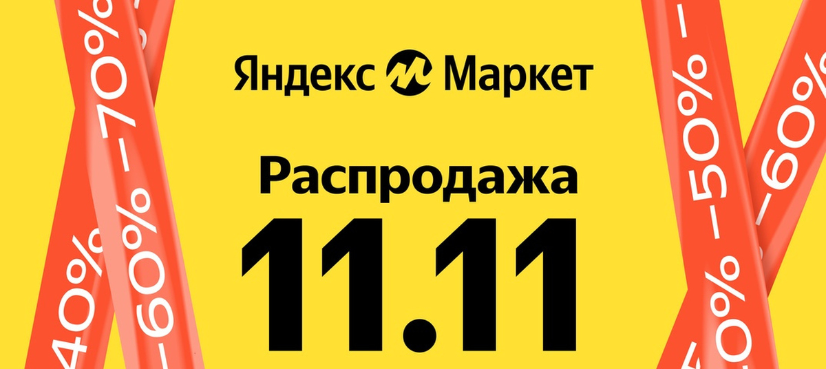 Началась распродажа 11.11 на Яндекс Маркете | Пикабу