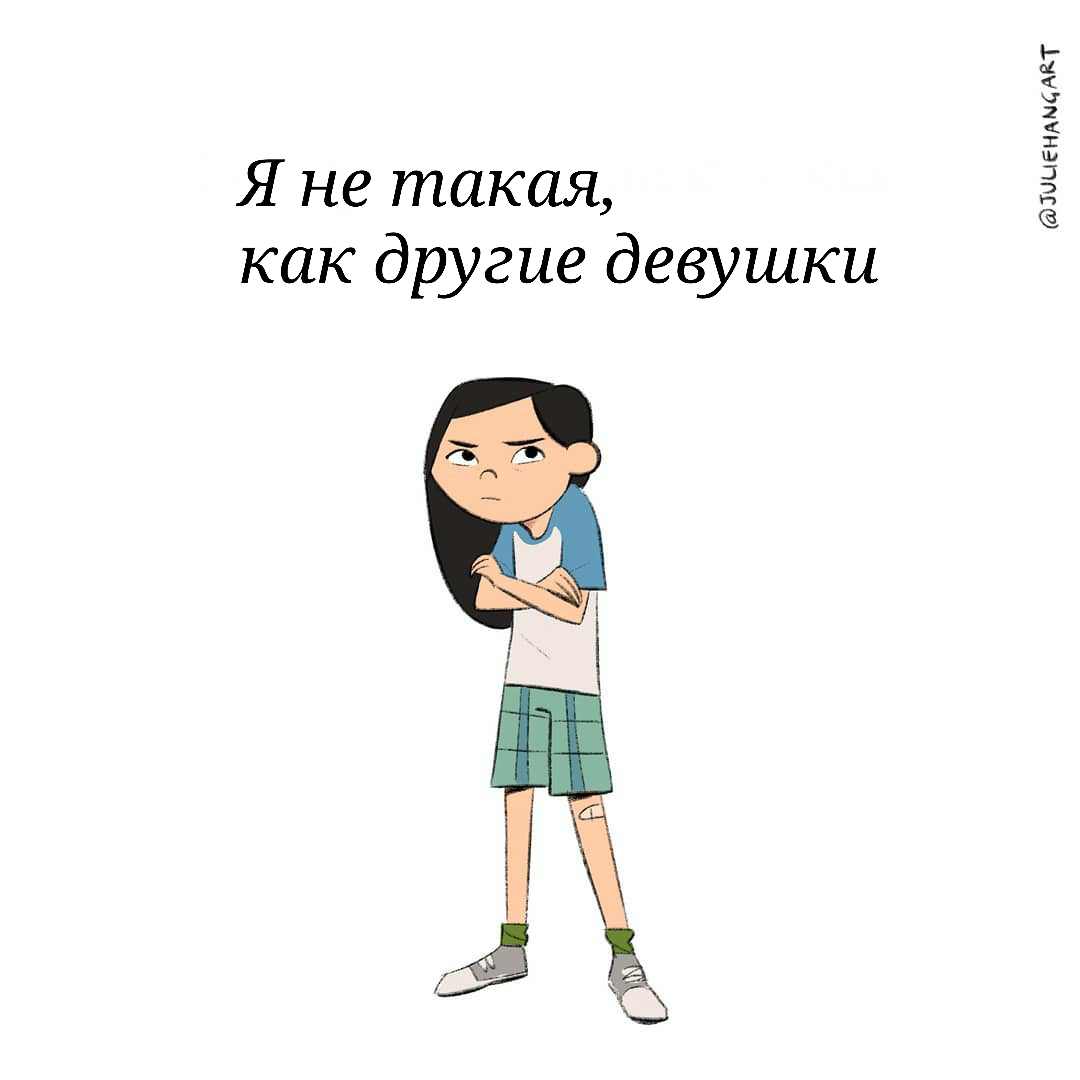 Я не такая как другие девушки Пикабу