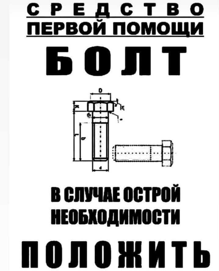 Болт | Пикабу