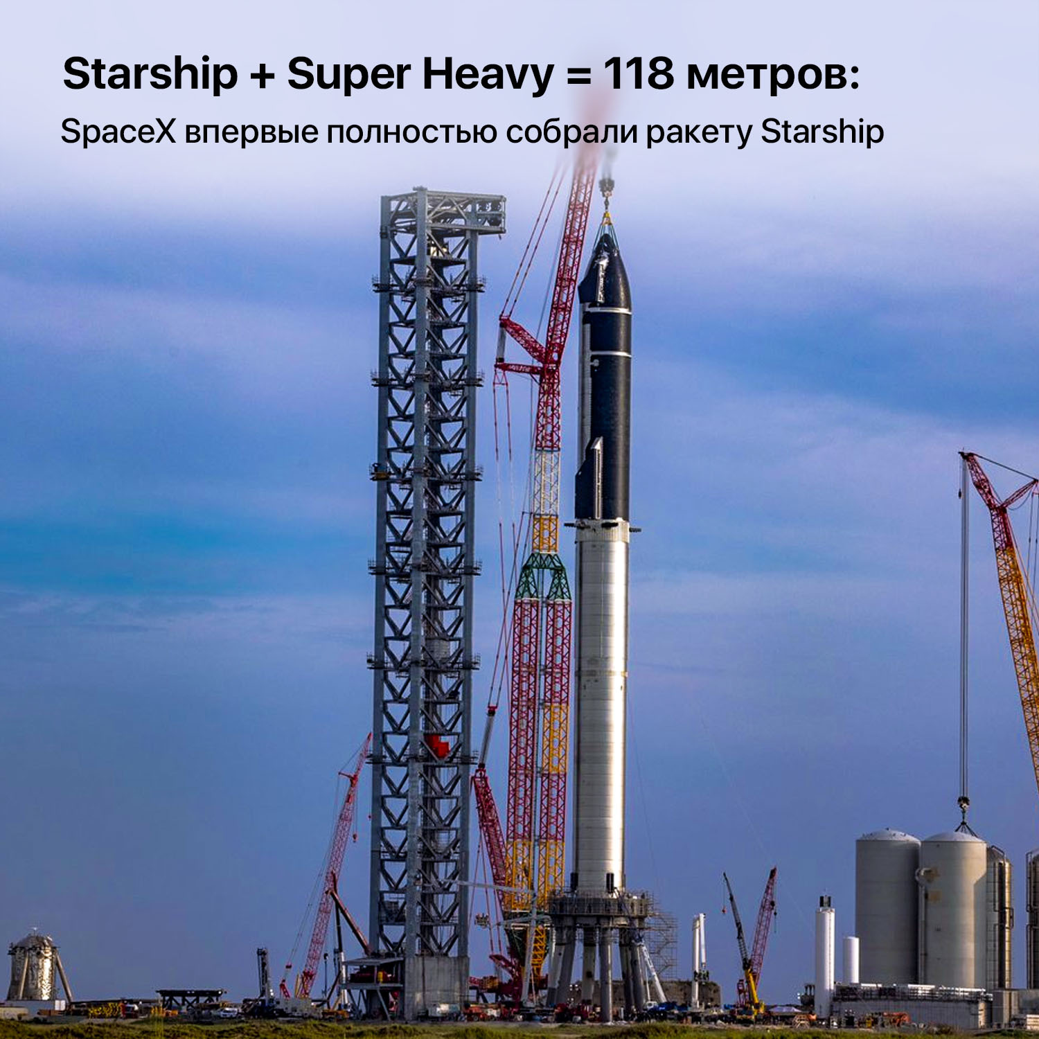 Starship + Super Heavy = 118 метров: SpaceX впервые полностью собрали ...