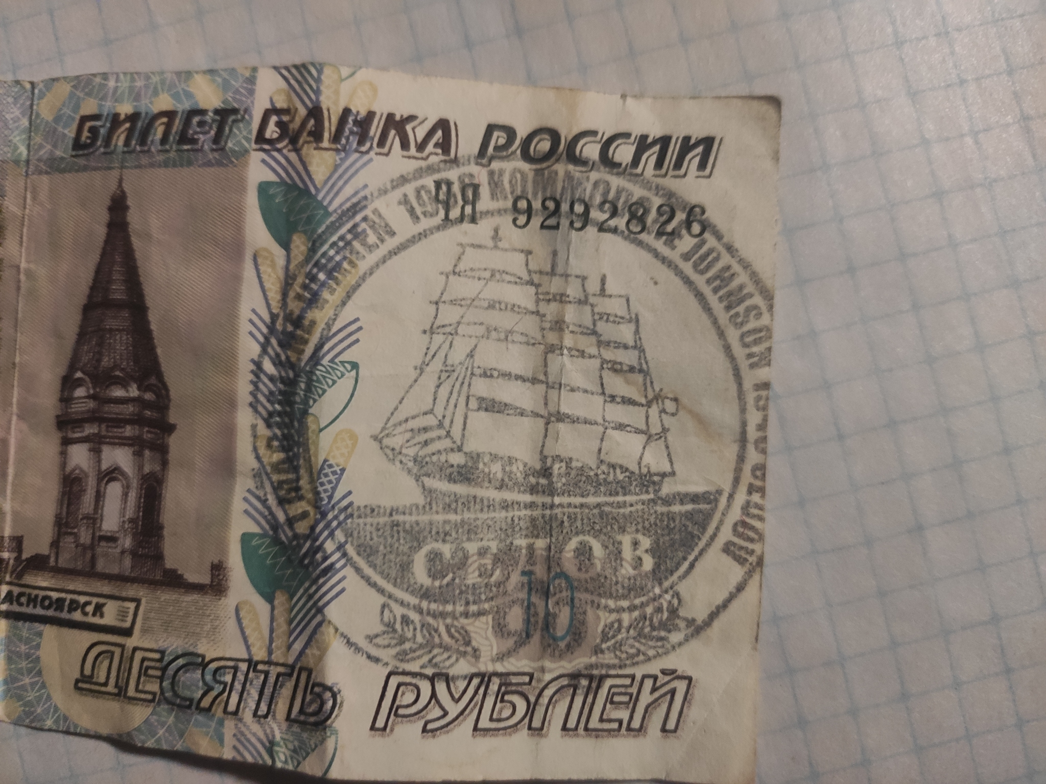 Необычная купюра 10 рублей | Пикабу