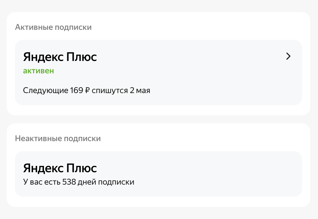 У кого Яндекс Плюс, проверьте не подключили ли вам ещё одну подписку ...