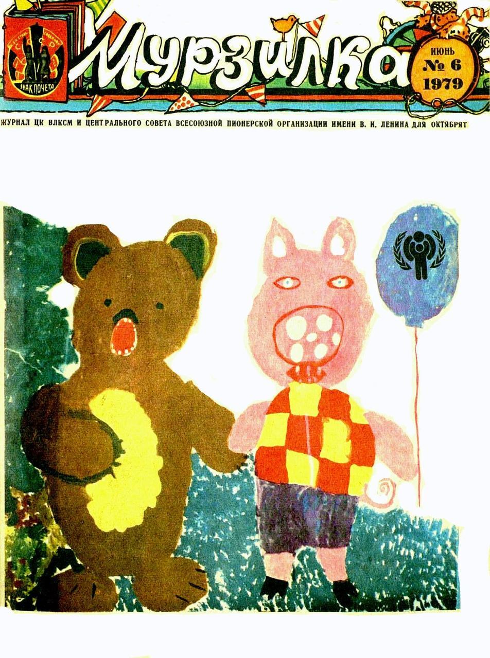 Герои из журнала Мурзилка | Пикабу