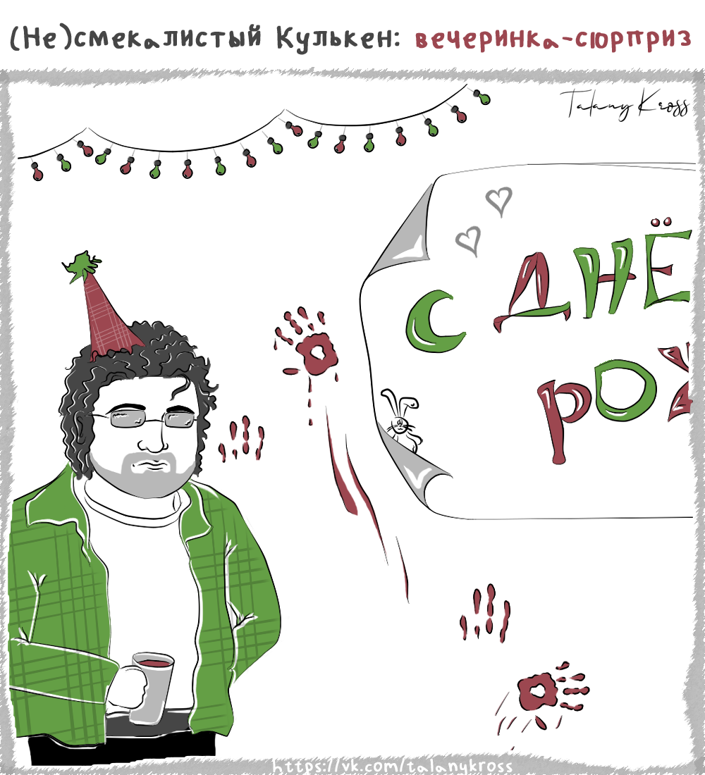 Комикс 3 ~ Вечеринка-сюрприз | Пикабу