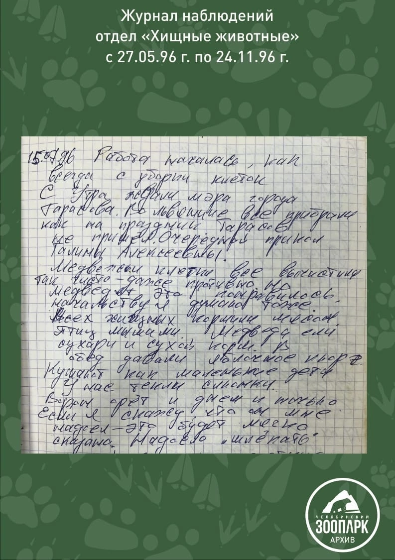 Журнал наблюдений отдела хищных животных 1996 года в Челябинском ...