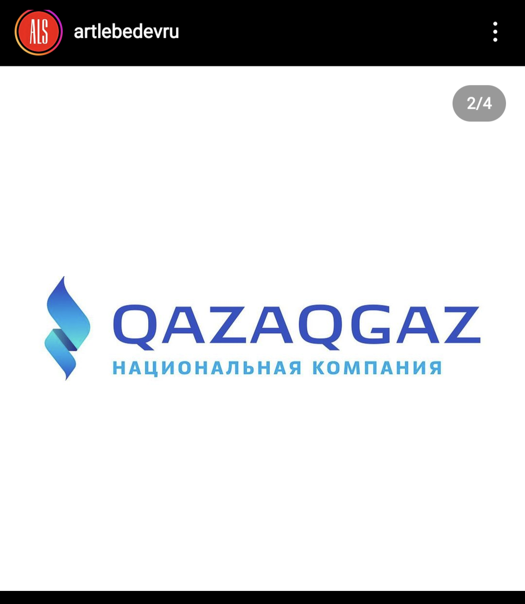 Новый логотип QazaqGaz и студия Артемия Лебедева - 14.10.22 09:59 | Пикабу