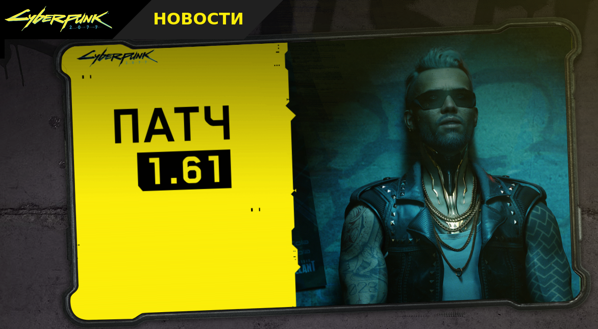 Cyberpunk 2077: обновление 1.61 (2022.11.08) | Пикабу