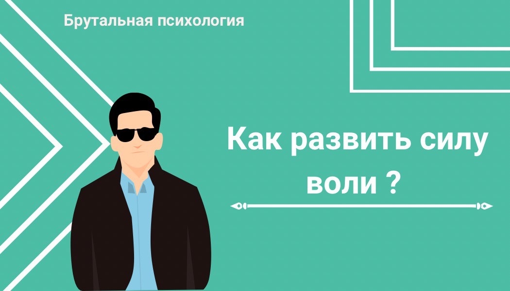 КАК БЫСТРО РАЗВИТЬ СИЛУ ВОЛИ Пикабу