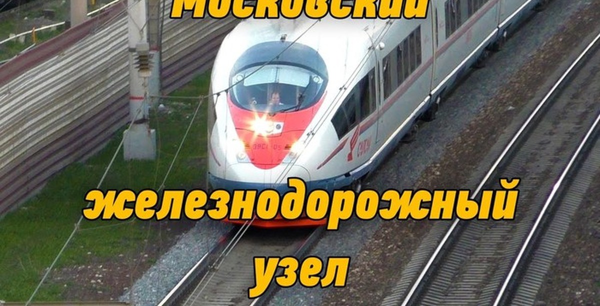 Московский железнодорожный узел | Пикабу