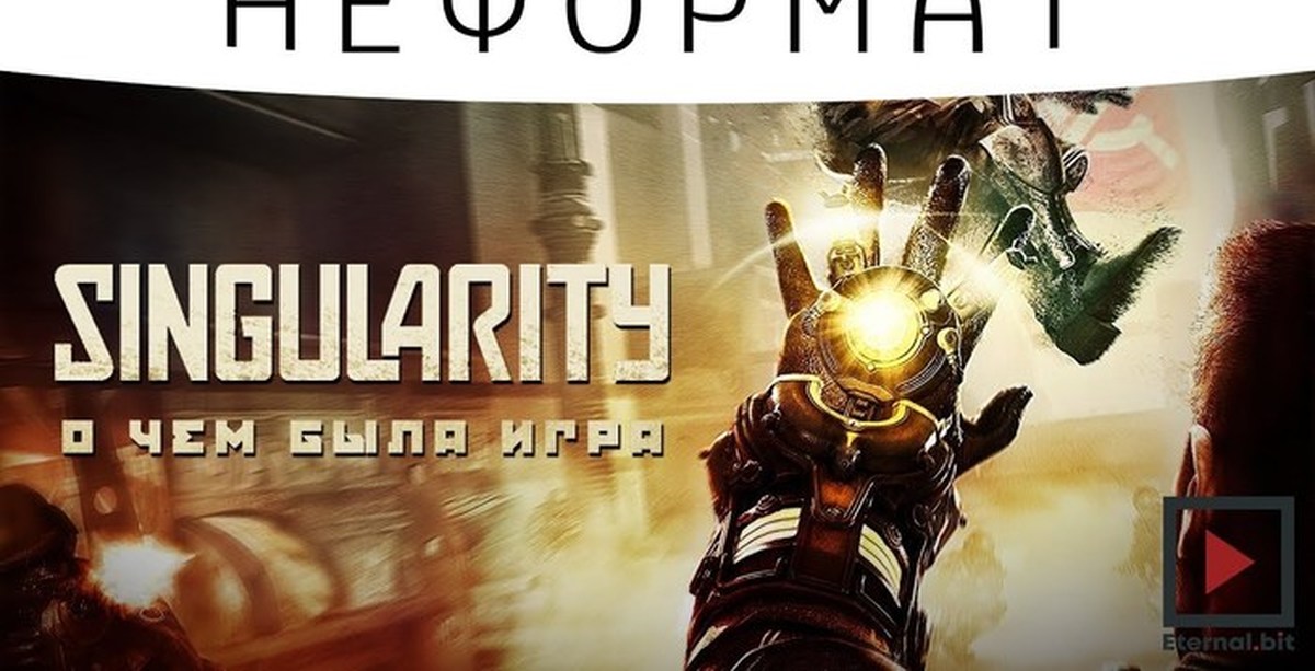 SINGULARITY (2010) - СОЧНАЯ КЛЮКВА, О ЧЕМ БЫЛА ИГРА. [НЕФОРМАТ] | Пикабу
