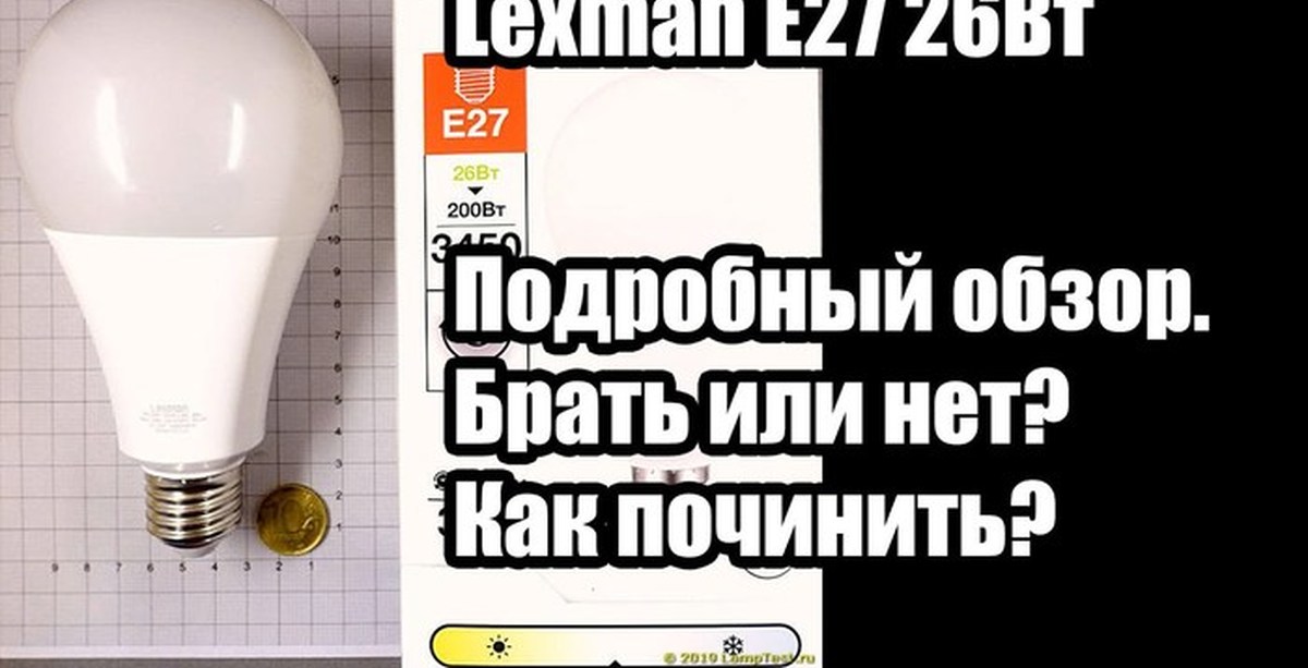 Обзор и разбор лампы Lexman E27 26Вт | Пикабу