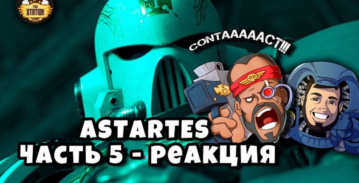 Astartes - Part 5. Реакция на ролик! | Пикабу