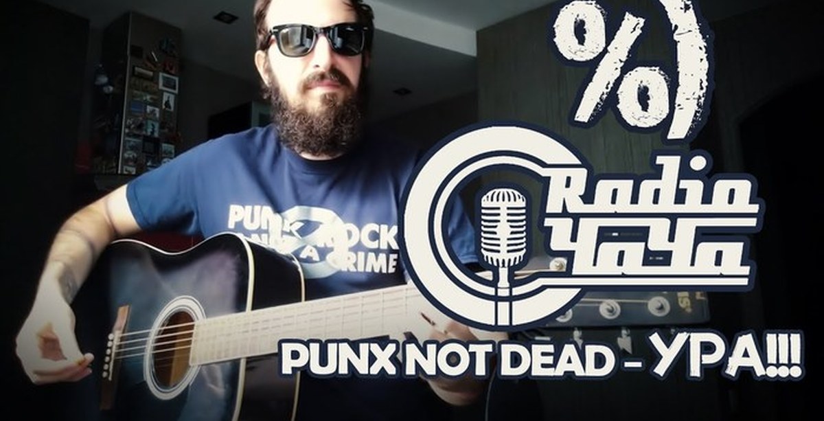 PUNX NOT DEAD – УРА!!! | Пикабу