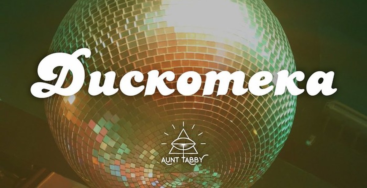 AUNT TABBY // ДИСКОТЕКА (official isolation video) | Пикабу