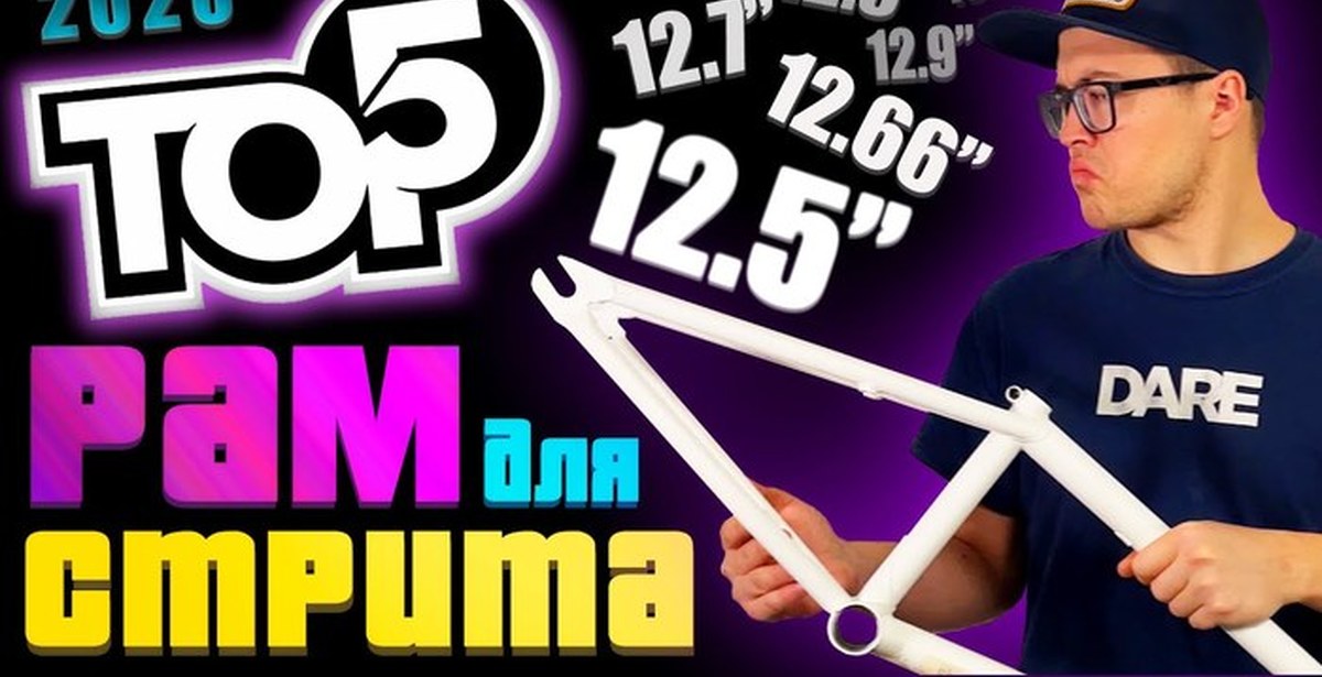 ТОП 5 BMX РАМ ДЛЯ СТРИТА | Пикабу