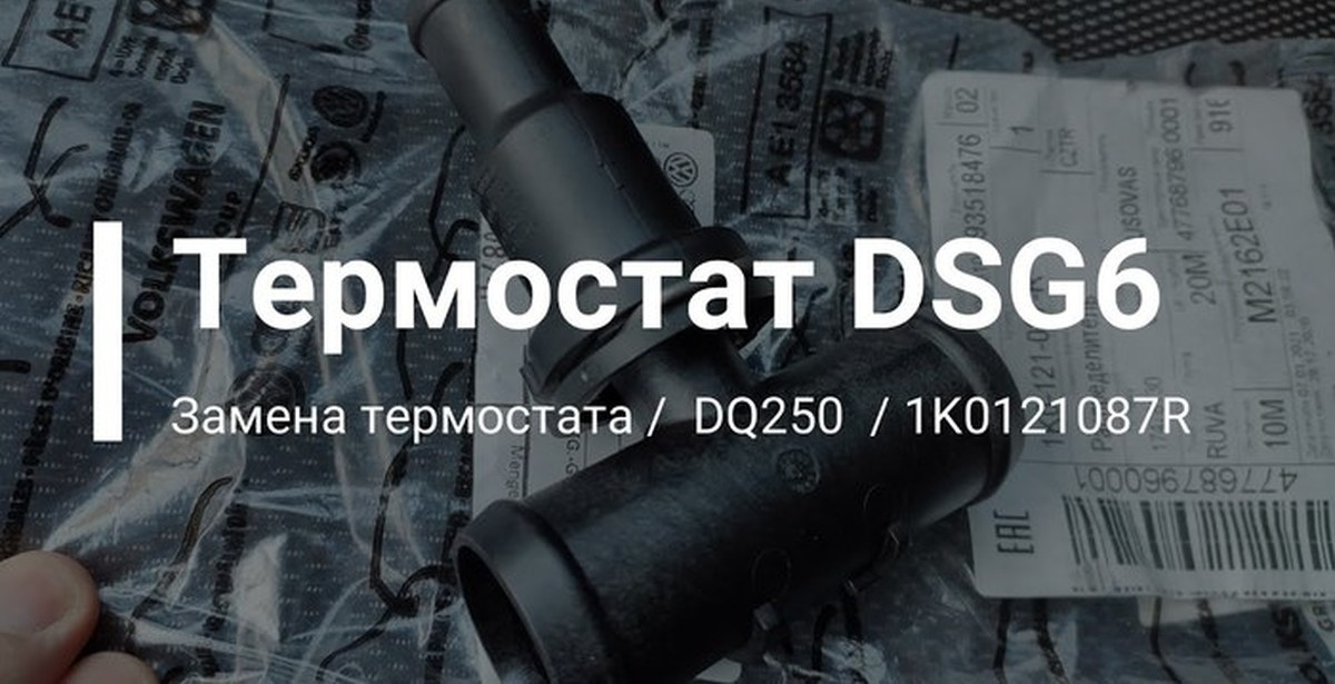 Замена термостата АКПП DSG-6 DQ-250 на SKODA YETI / OCTAVIA, 1K0121087R ...