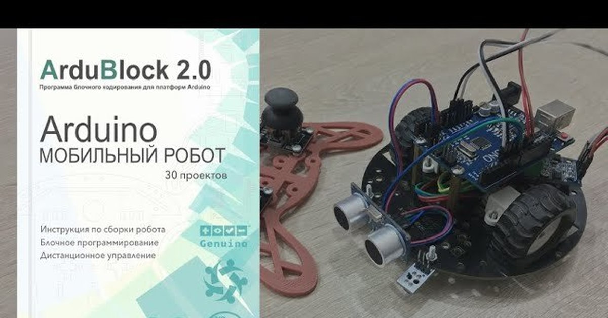 Мобильный робот на Arduino / ArduBlock 2.0 | Пикабу