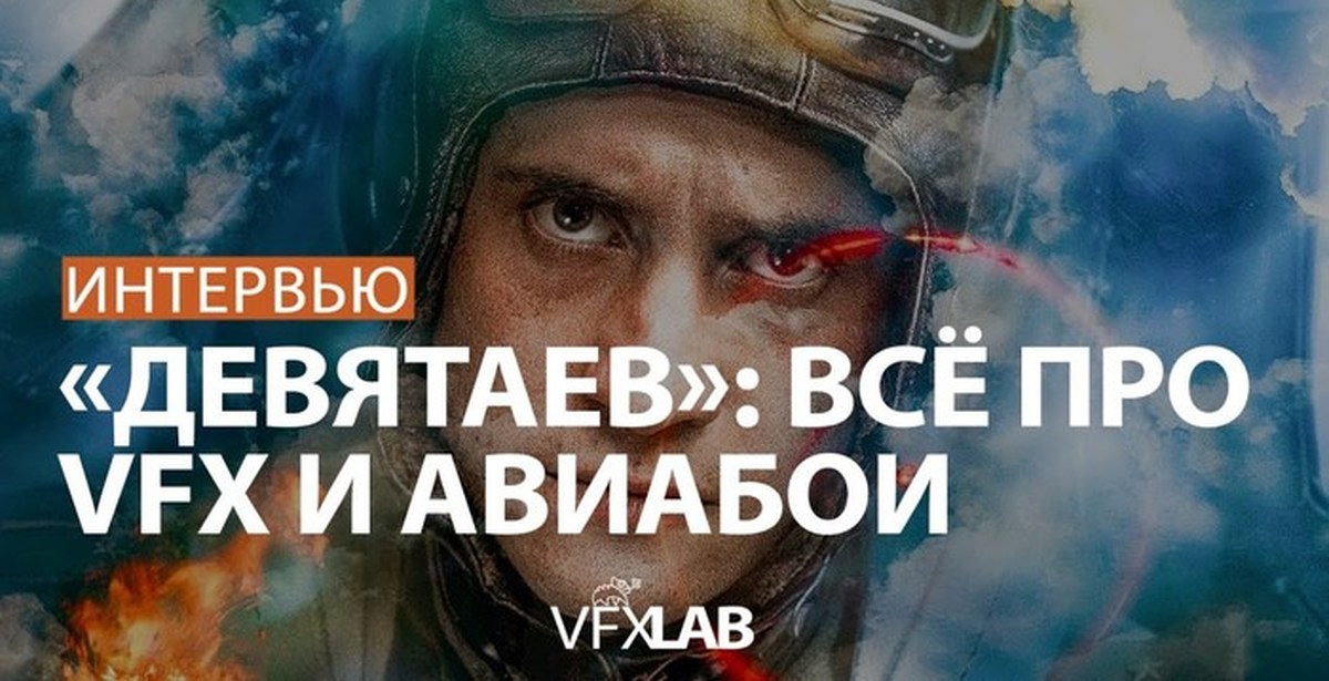 "ДЕВЯТАЕВ": ВИРТУАЛЬНЫЕ АВИАБОИ И UNREAL ENGINE ОТ ALGOUS STUDIO" | Пикабу