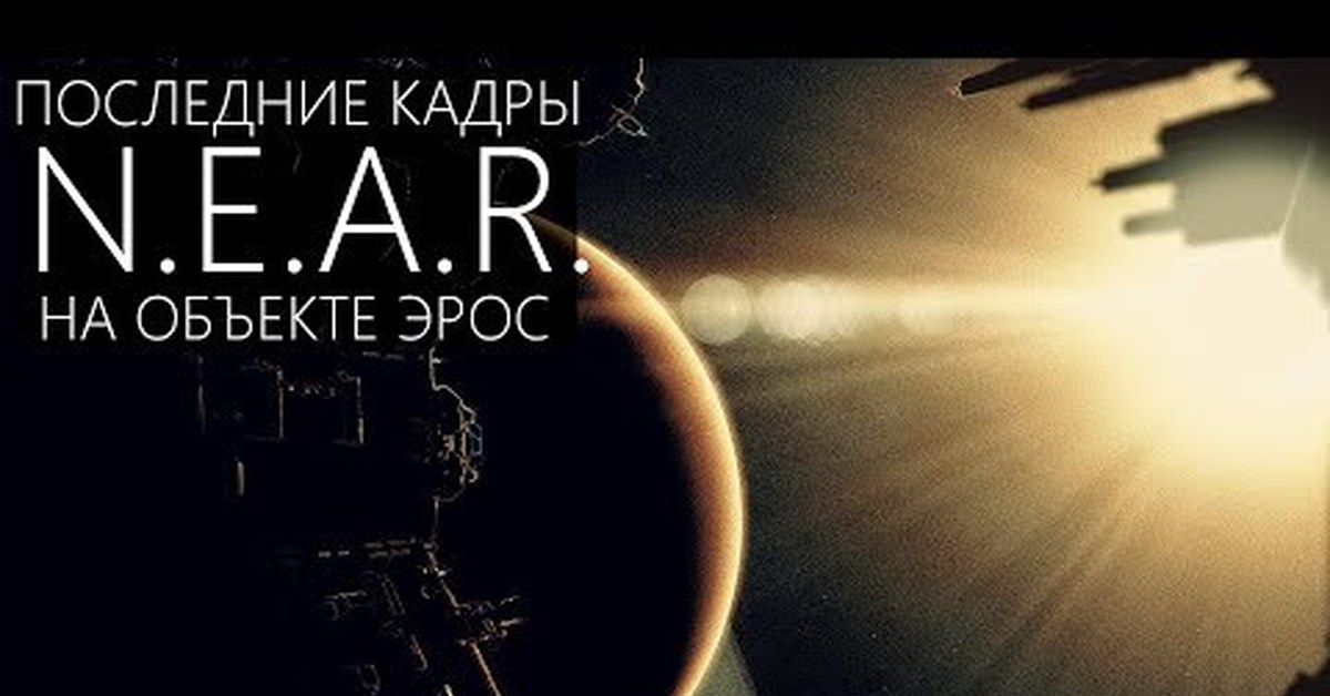Что обнаружил зонд по пути к Эросу? [Итоги миссии: Near Shoemaker] | Пикабу