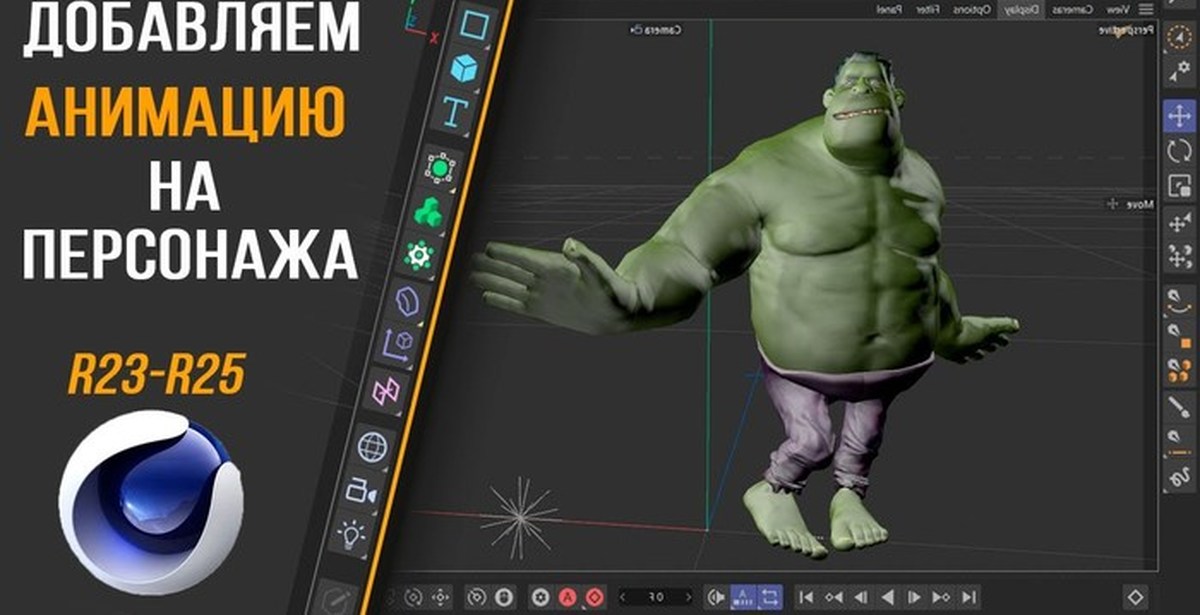 Как добавить анимацию на персонажа в Cinema 4D R25 | Character ...
