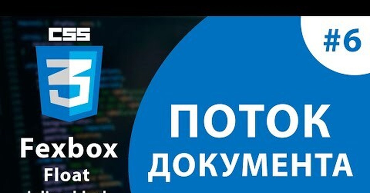 Поток документа | Flexbox | Float | inline-block в CSS | Пикабу