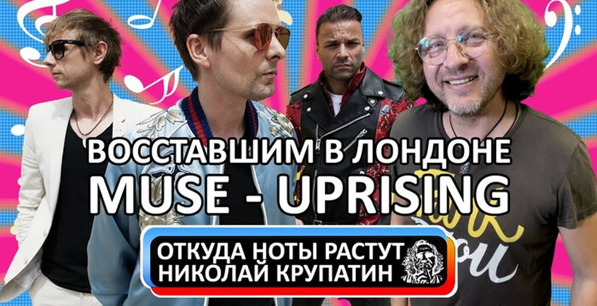 Muse - Uprising / Восставшим в Лондоне | Пикабу