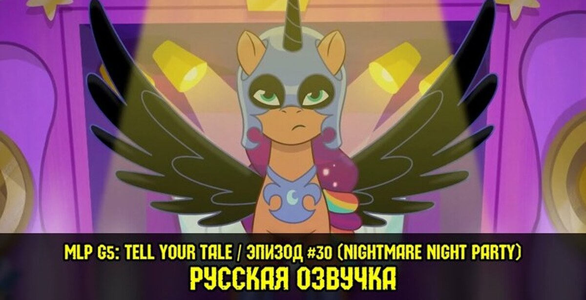 MLP: Tell Your Tale (эпизод #30) - русские субтитры + озвучка | Пикабу