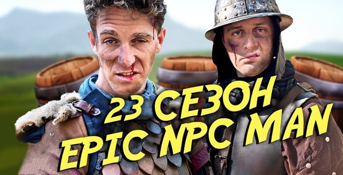 EPIC NPC MAN - 23 сезон (Русская озвучка) | Пикабу