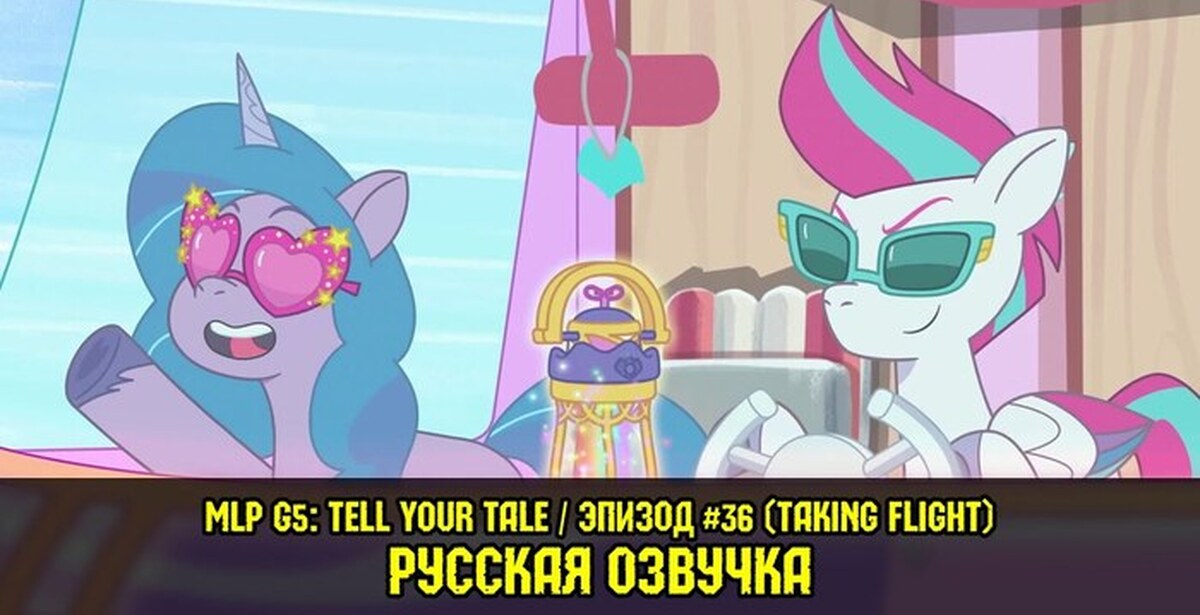 MLP: Tell Your Tale (эпизод #36) - русские субтитры + озвучка | Пикабу