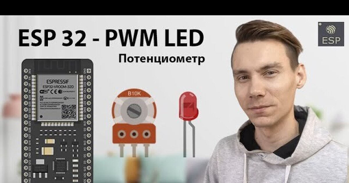 ESP 32 - Потенциометр + PWM LED | Пикабу