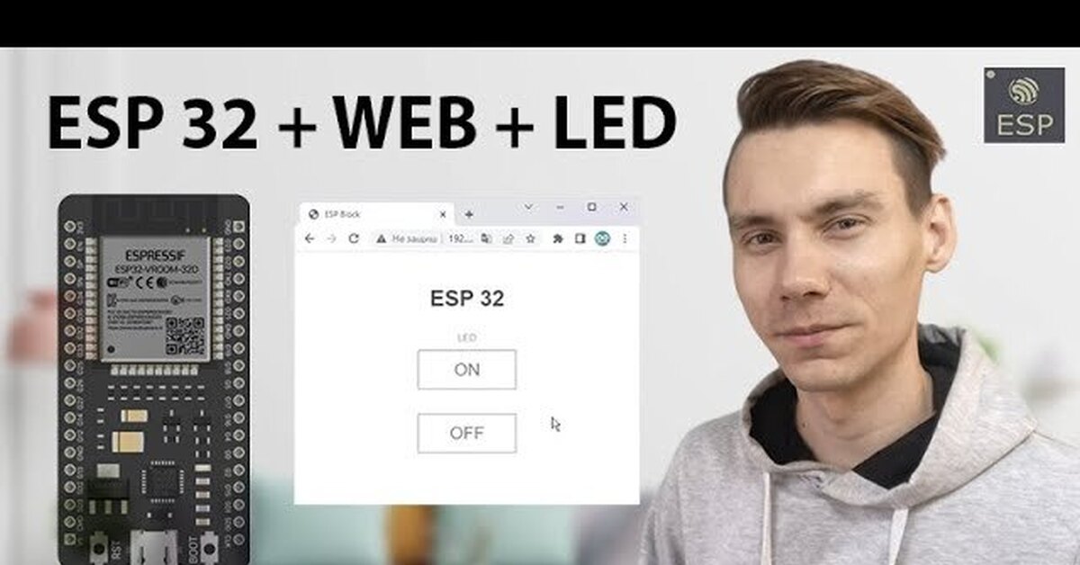ESP 32 + WEB + LED | Пикабу
