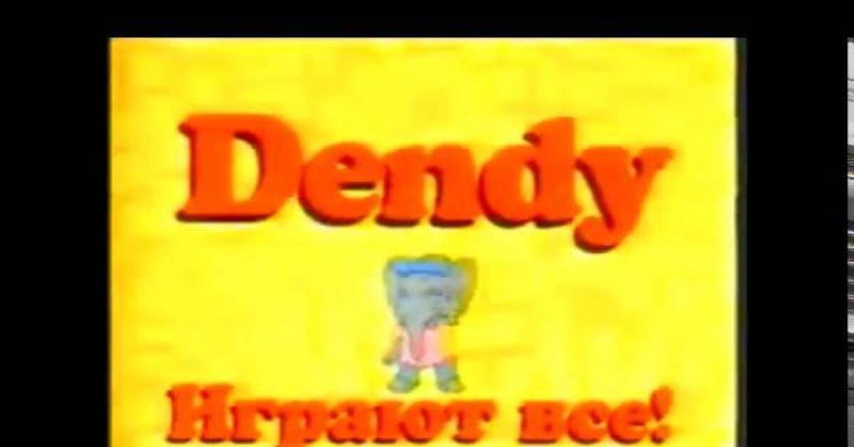 Новая реальность! Dendy играют все! | Пикабу