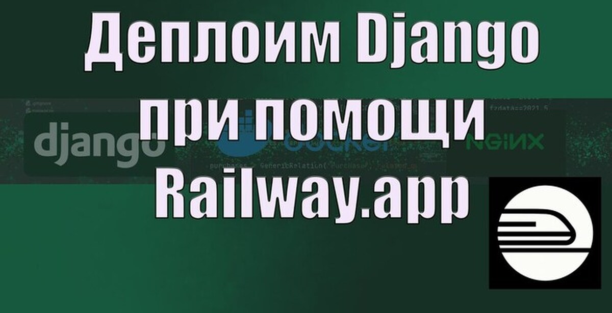 Railway.app deploy Django приложения | Пикабу